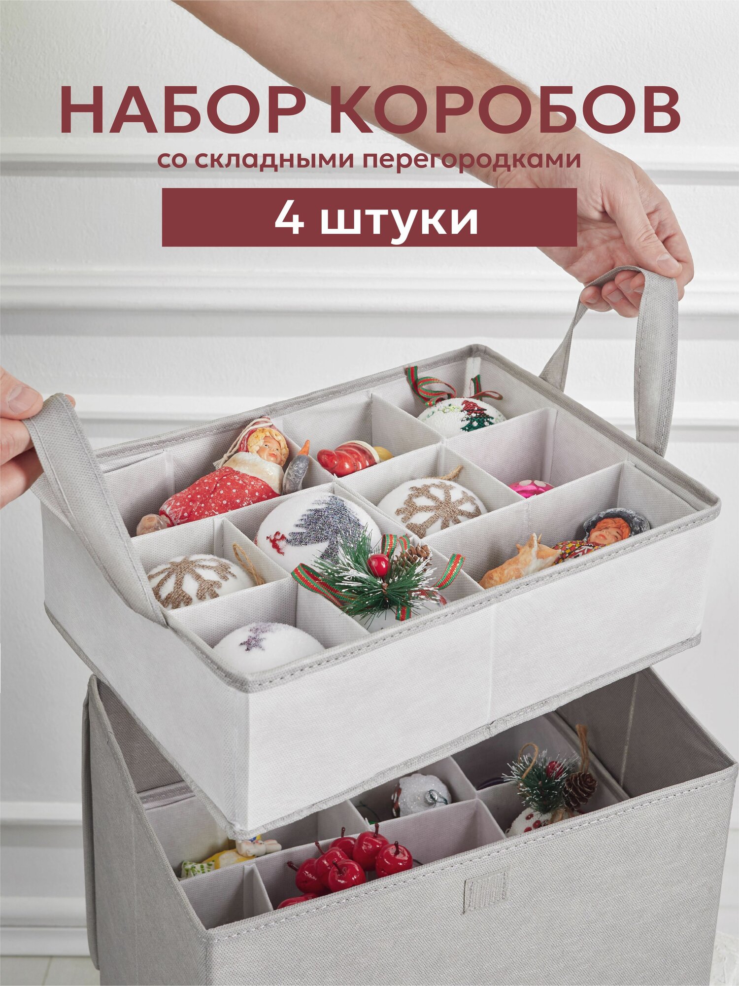 Набор коробок для хранения Belarto, серый, 4шт: короб 33х30х25 см с крышкой + 3 органайзера 32х24х10 см с регулируемыми перегородками. Для новогодних игрушек и вещей