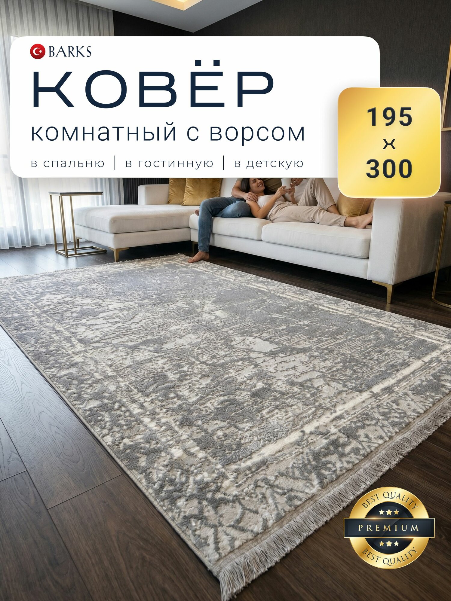 Турецкий ковер 195х300 см, ворс 8мм, LAMA