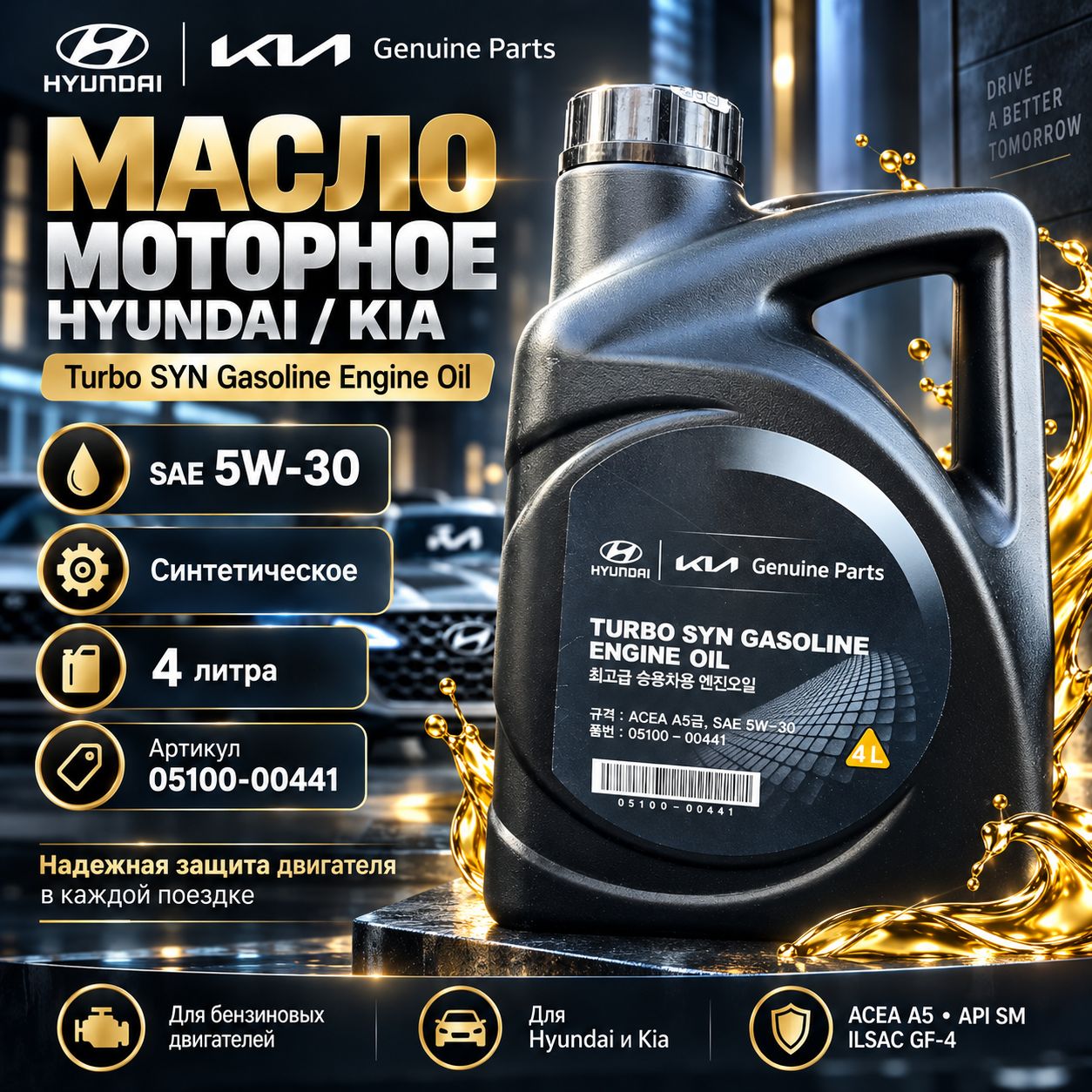Hyundai Kia Turbo SYN 5W-30, синтетическое, для бензиновых двигателей, API SM, 05100-00441 5W-30 Масло моторное, Синтетическое, 4 л