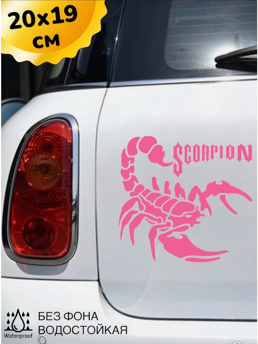 Наклейка на авто скорпион SCORPION 20Х19 см
