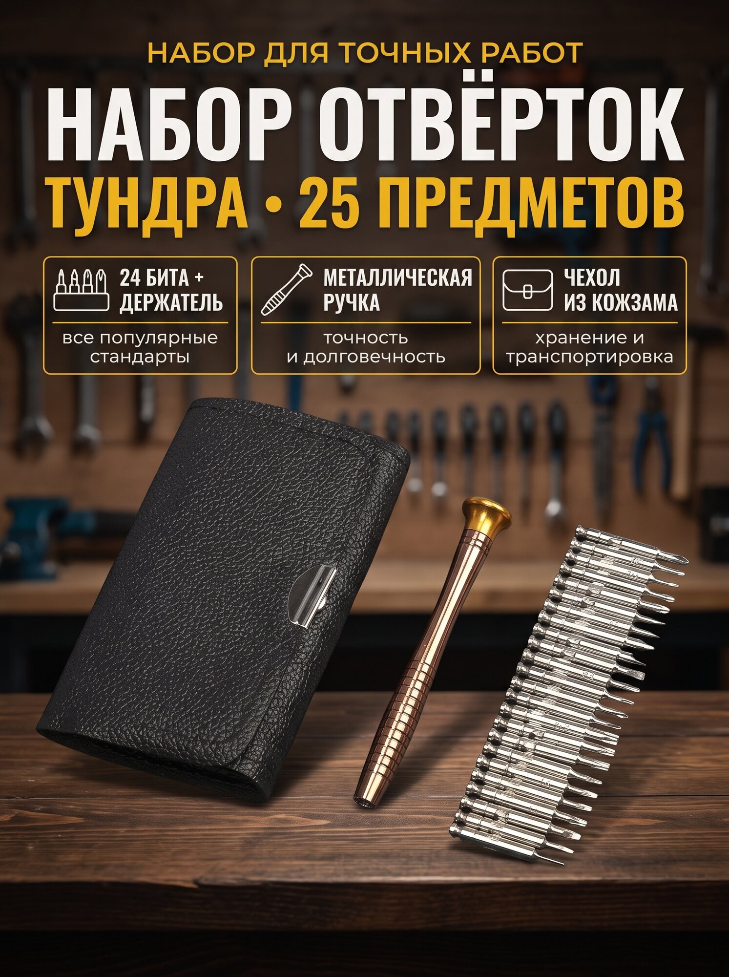 Набор отверток для точных работ в кожаном чехле, 25 предметов
