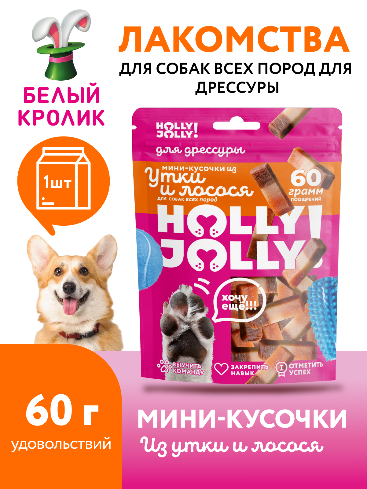 Лакомство для собак всех пород мини-кусочки Holly Jolly утка с лососем 60г гипоаллергенные ароматные для дрессировки
