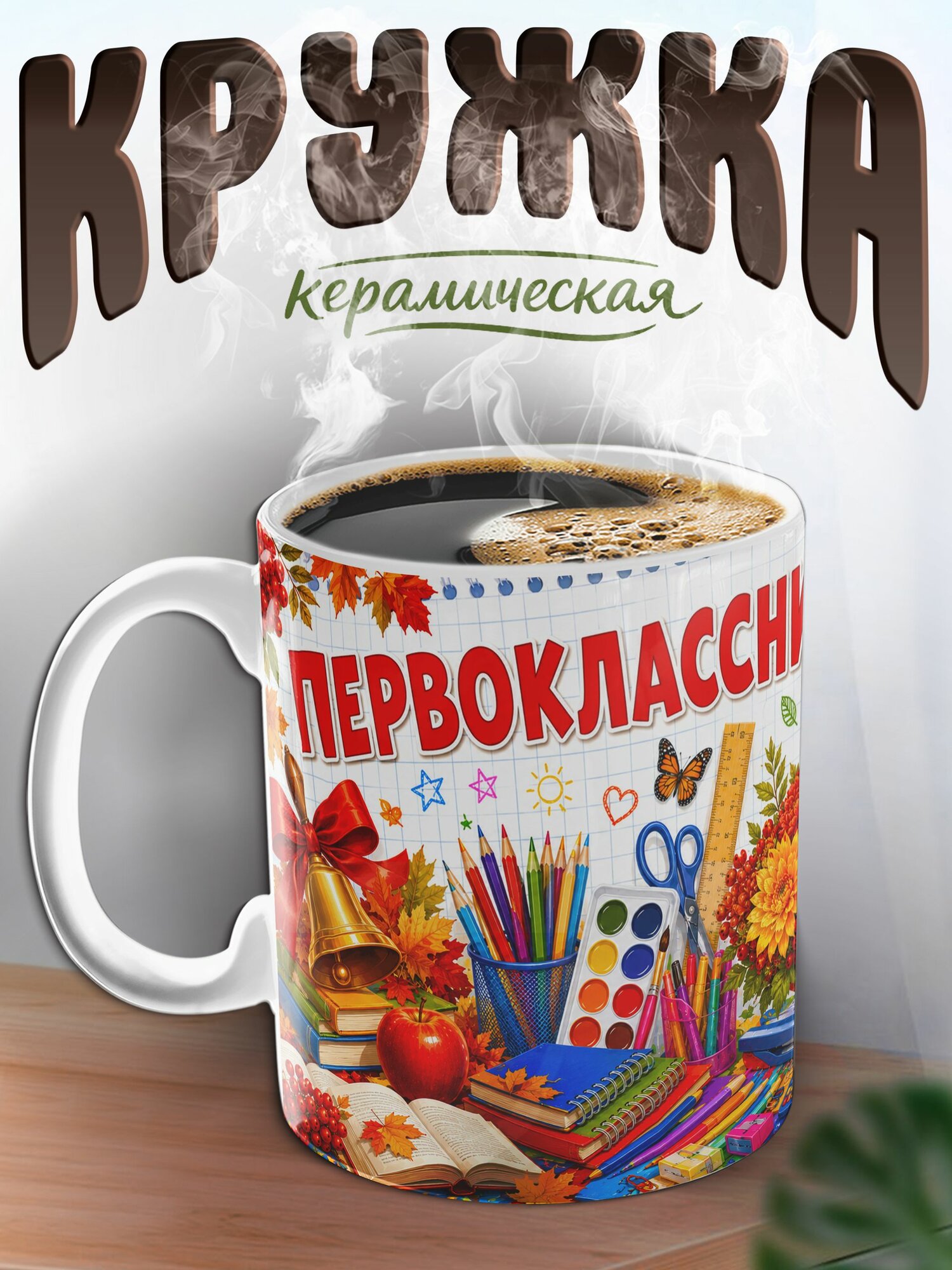 Кружка Первоклассник — фото 1