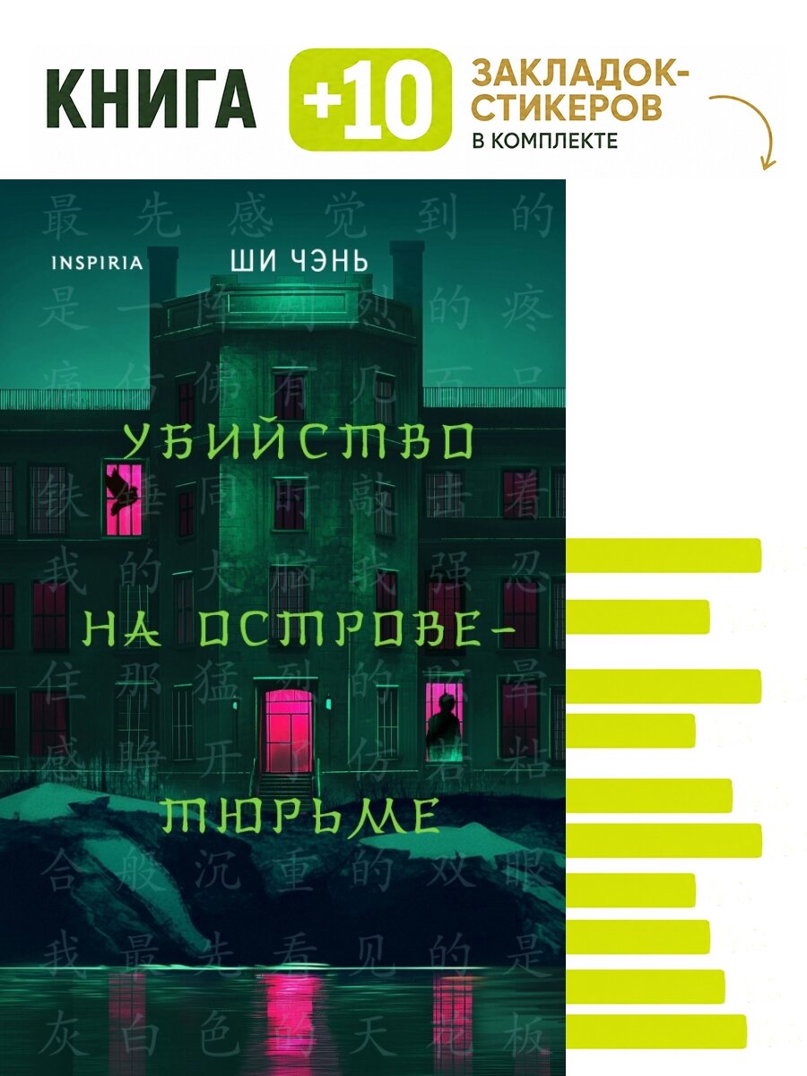Убийство на Острове-тюрьме (#2). Комплект: книга + 10 закладок-стикеров