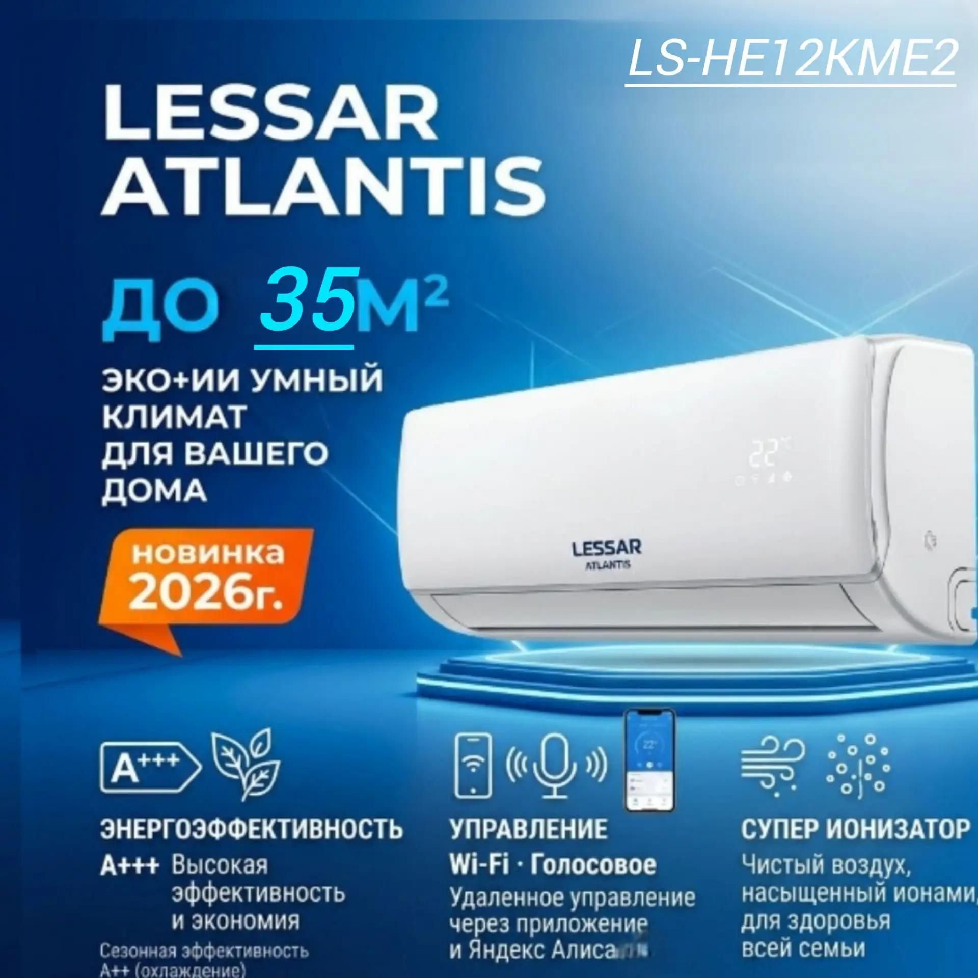 Сплит-система LESSAR серии Atlantis LS-HE12KME2/LU-HE12KME2, до 35 м2, Wi-Fi, самоочистка, 3D поток, ионизатор