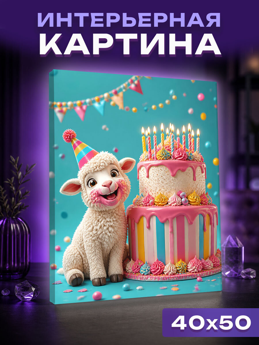 Интерьерная картина Овечкин праздник с тортом