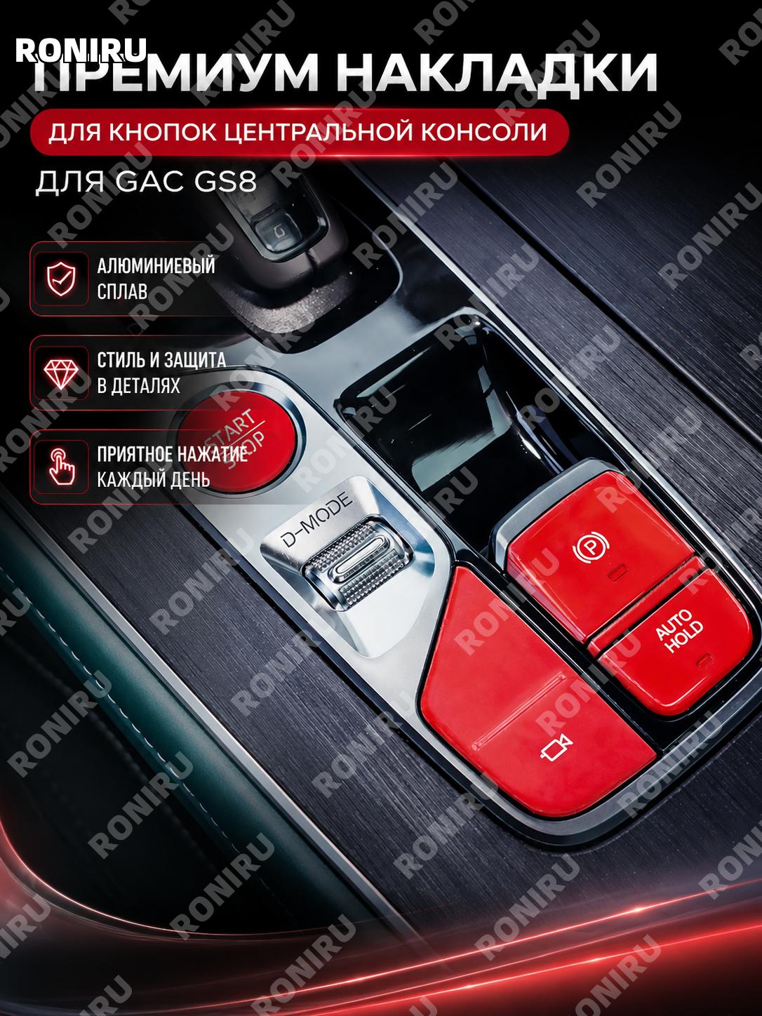 Накладки на кнопки селектора и электронного ручника GAC Trumpchi GS8, комплект 5 шт, красные металлические детали