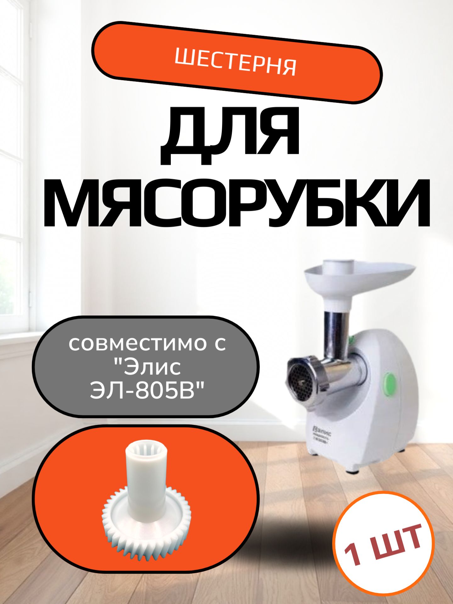 Шестерня основная совместимо с "Элис ЭЛ-805В" Диаметр: 81 мм. Количество зубьев: 38/12 шт. Высота 80 мм.