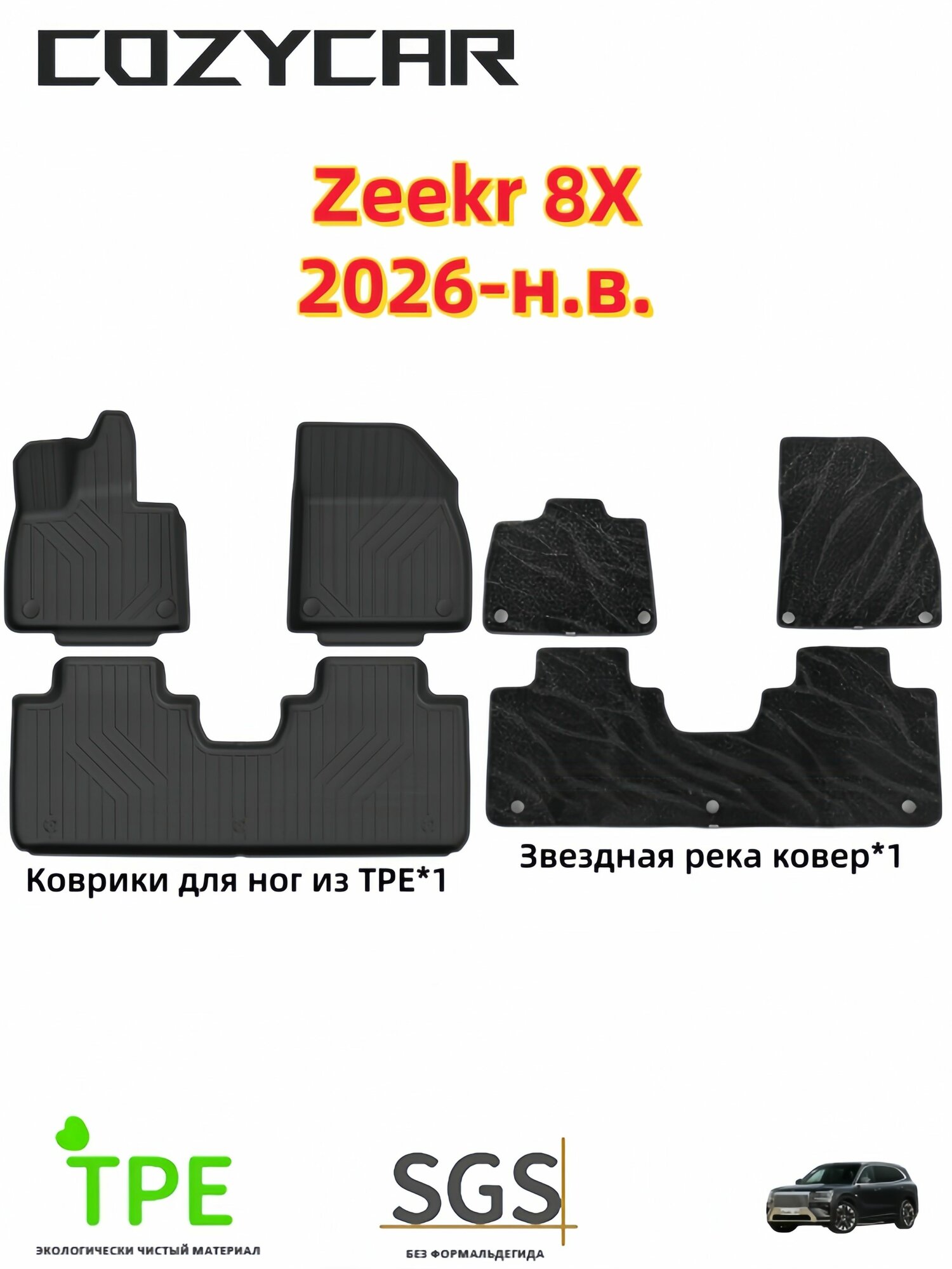 COZYCAR Коврики в салон автомобиля, Ковролин, Термопластический эластомер (TPE), 6 шт.