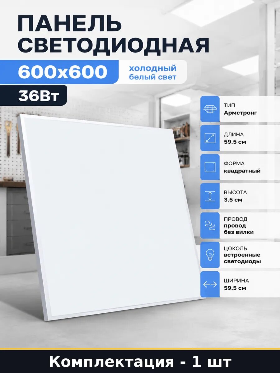 Панель светодиодная 600х600 холодный белый свет 36Вт