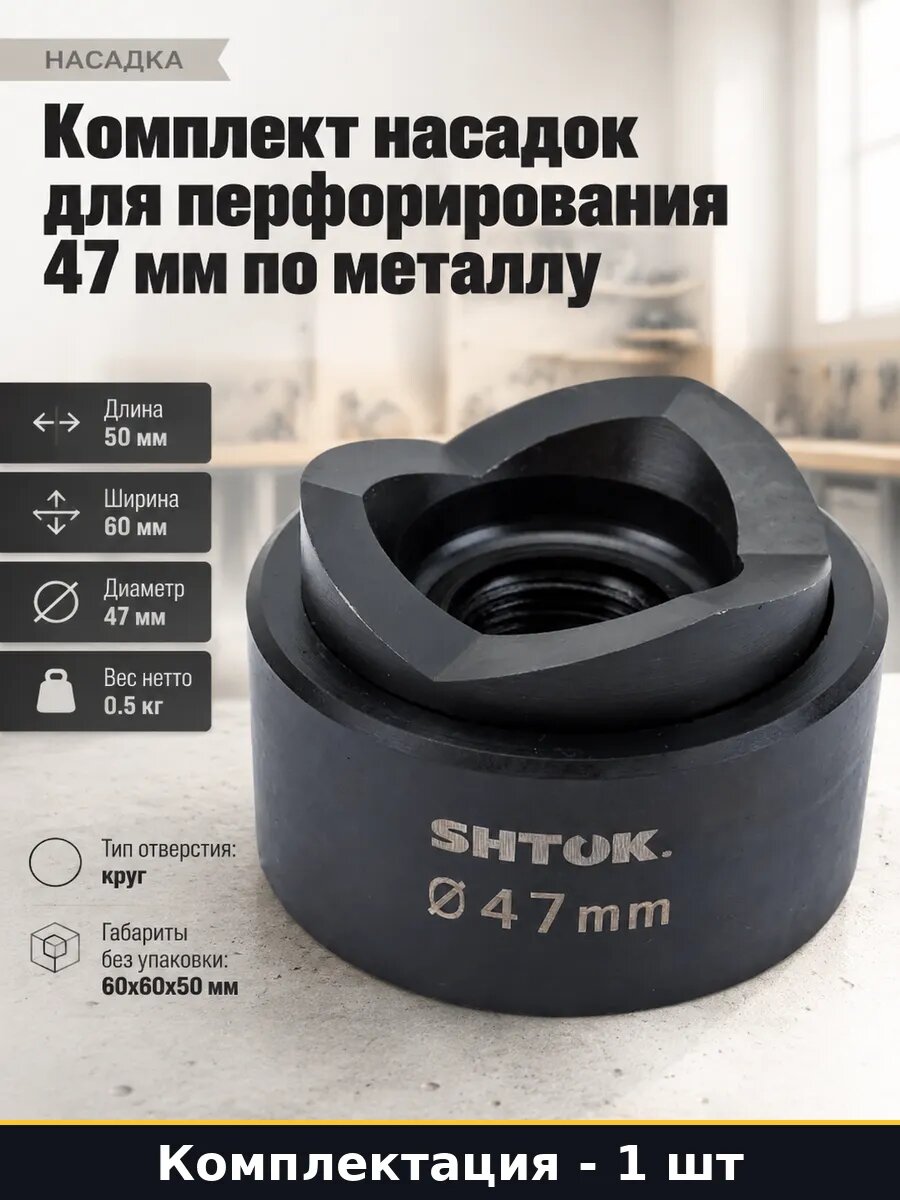 Насадка для пресса пуансон и матрица 47 мм, сталь, вес 0.5 кг, размеры 6x6х5 см, металлообработка