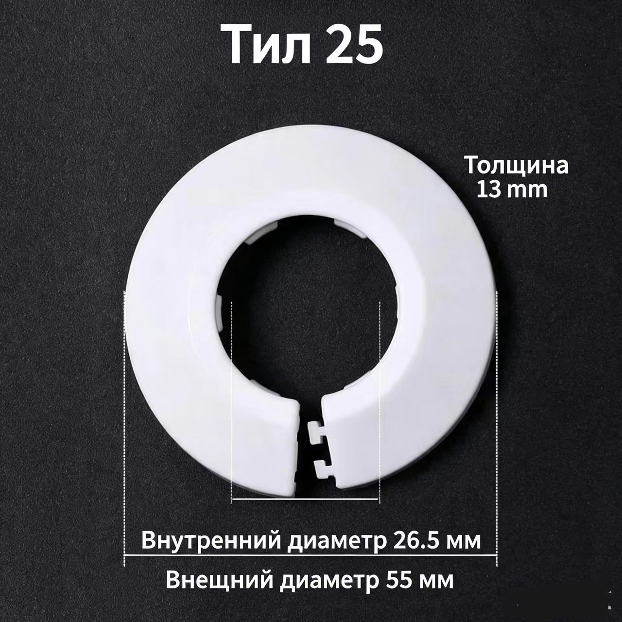 Обвод декоративный, накладка на трубу 25 мм,5 шт