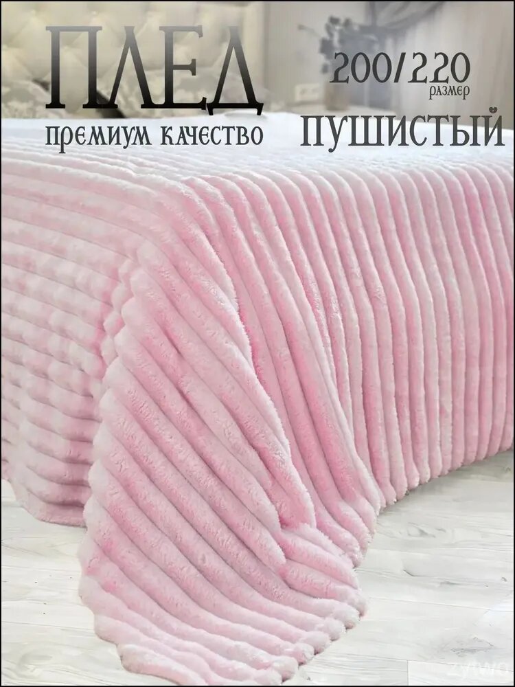ДОМ пледов Плед 220x200 см микрополиэстер новогодний вертикальная полоска светло-розовый