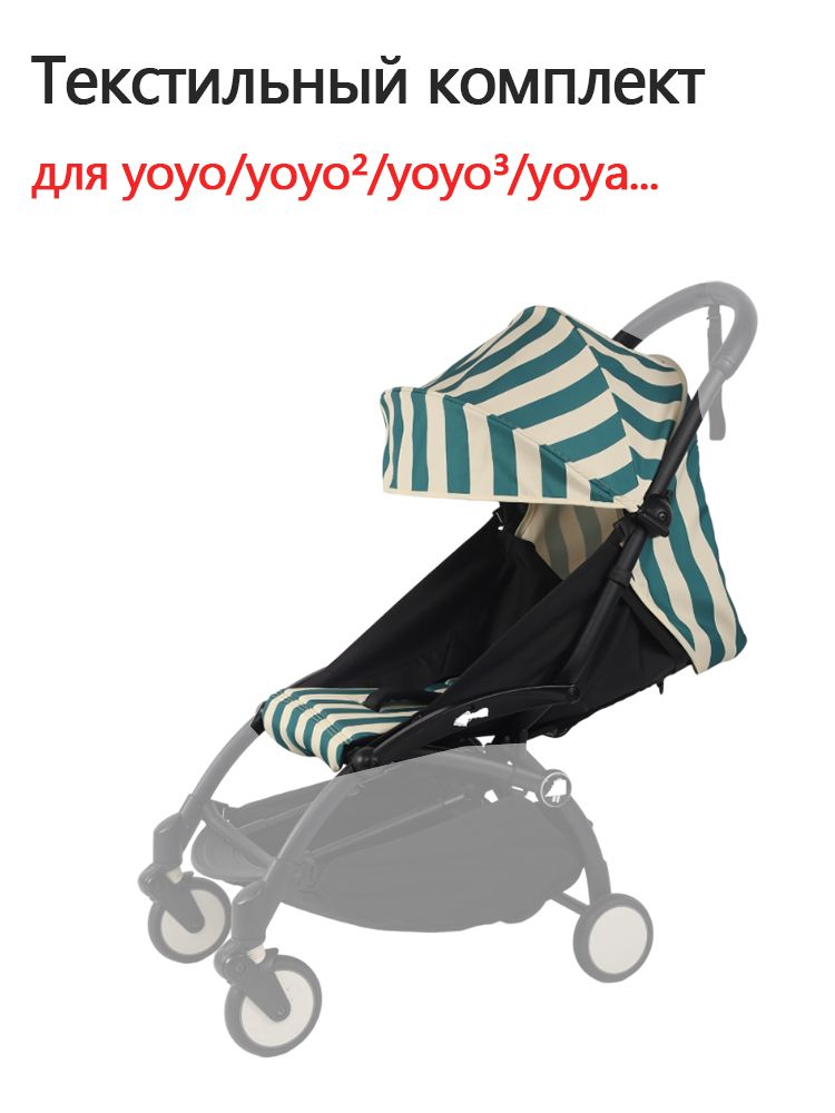 Наклон на 175 градусов, подходит для навесов и подушек сидений колясок серии yoyo, комплект из трех предметов из плотной ткани, аксессуары для колясок