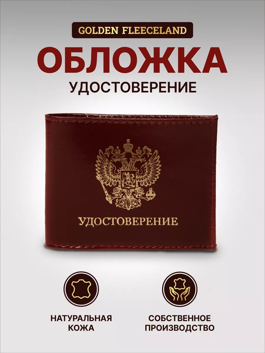 Обложка для удостоверения Golden Fleeceland