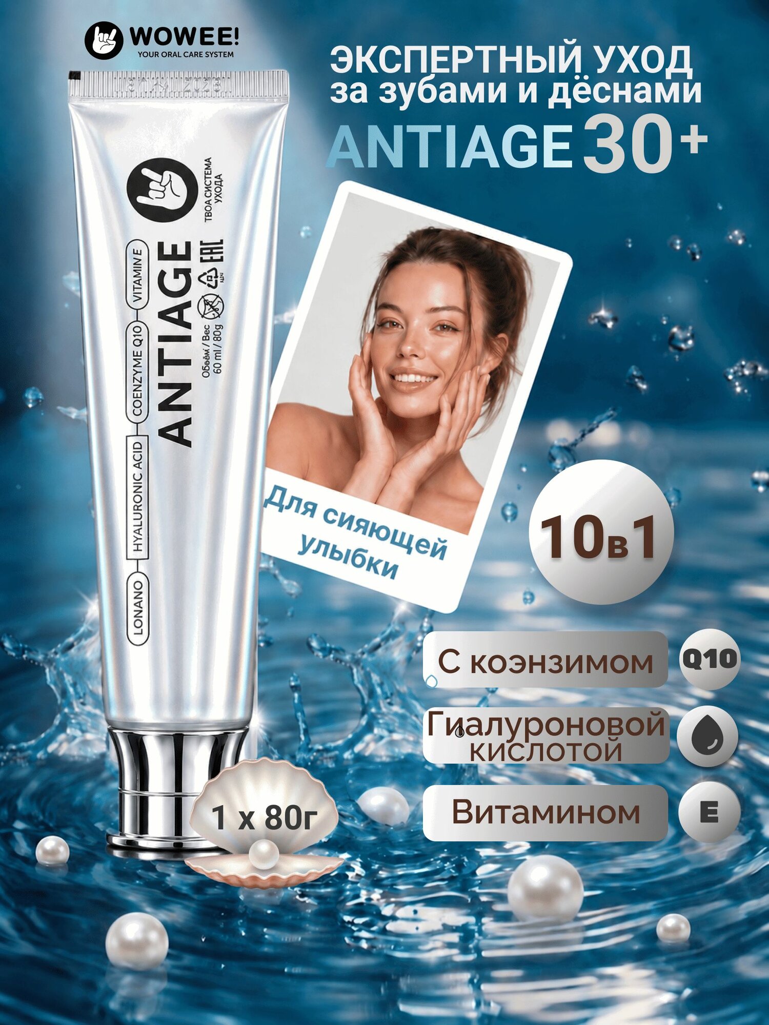 Зубная паста WOWEE (Вауви) ANTIAGE, уход для зубов и дёсен 30+, антивозрастная, 1 шт х 80 г