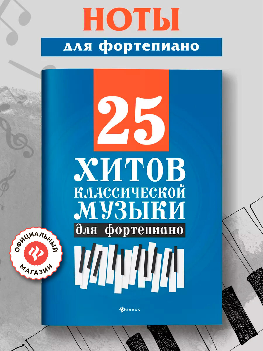 Ноты. 25 хитов классической музыки для фортепиано : Ноты для фортепиано | Сазонова Наталья Вячеславовна