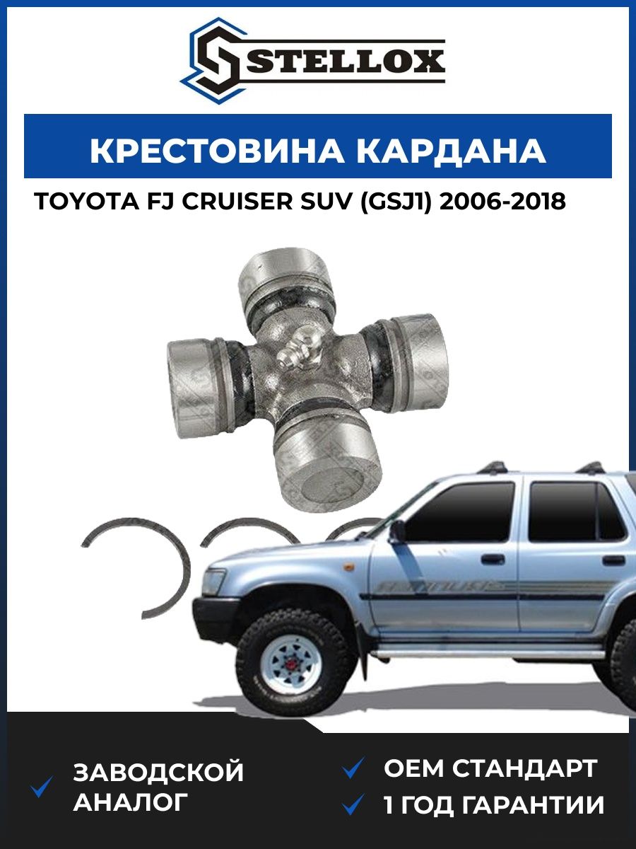 Крестовина кардана Stellox 2036028SX Тойота FJ Крузер SUV Toyota FJ Cruiser SUV GSJ1 2006-2018