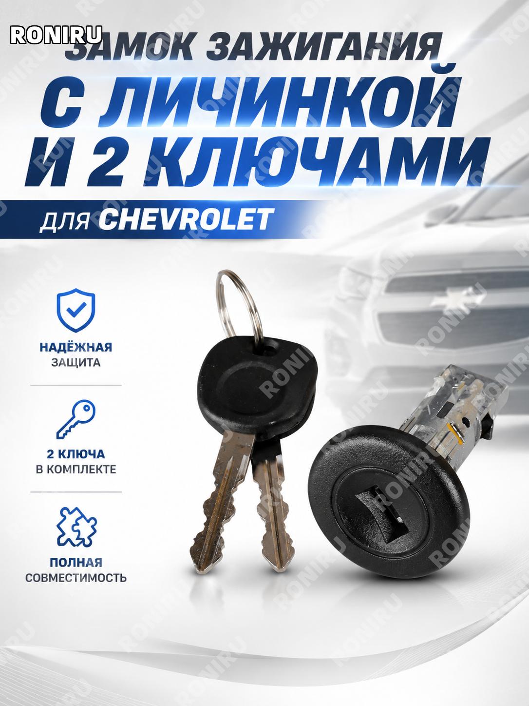 Личинка замка зажигания US-312L для Chevrolet с двумя ключами, цилиндр замка зажигания, комплект для замены авто
