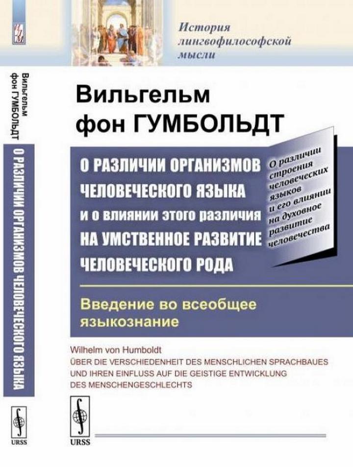 О различии организмов человеческого языка и о влиянии этого различия на умственное развитие человеческого рода