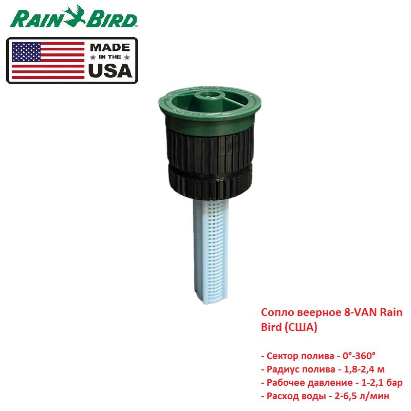 Сопло веерное 8-VAN Rain Bird (США)