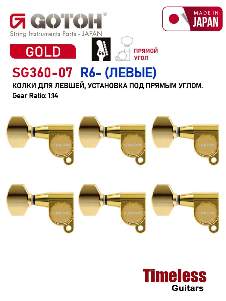 Колки для гитары Gotoh SG360 07 R6 (левые)