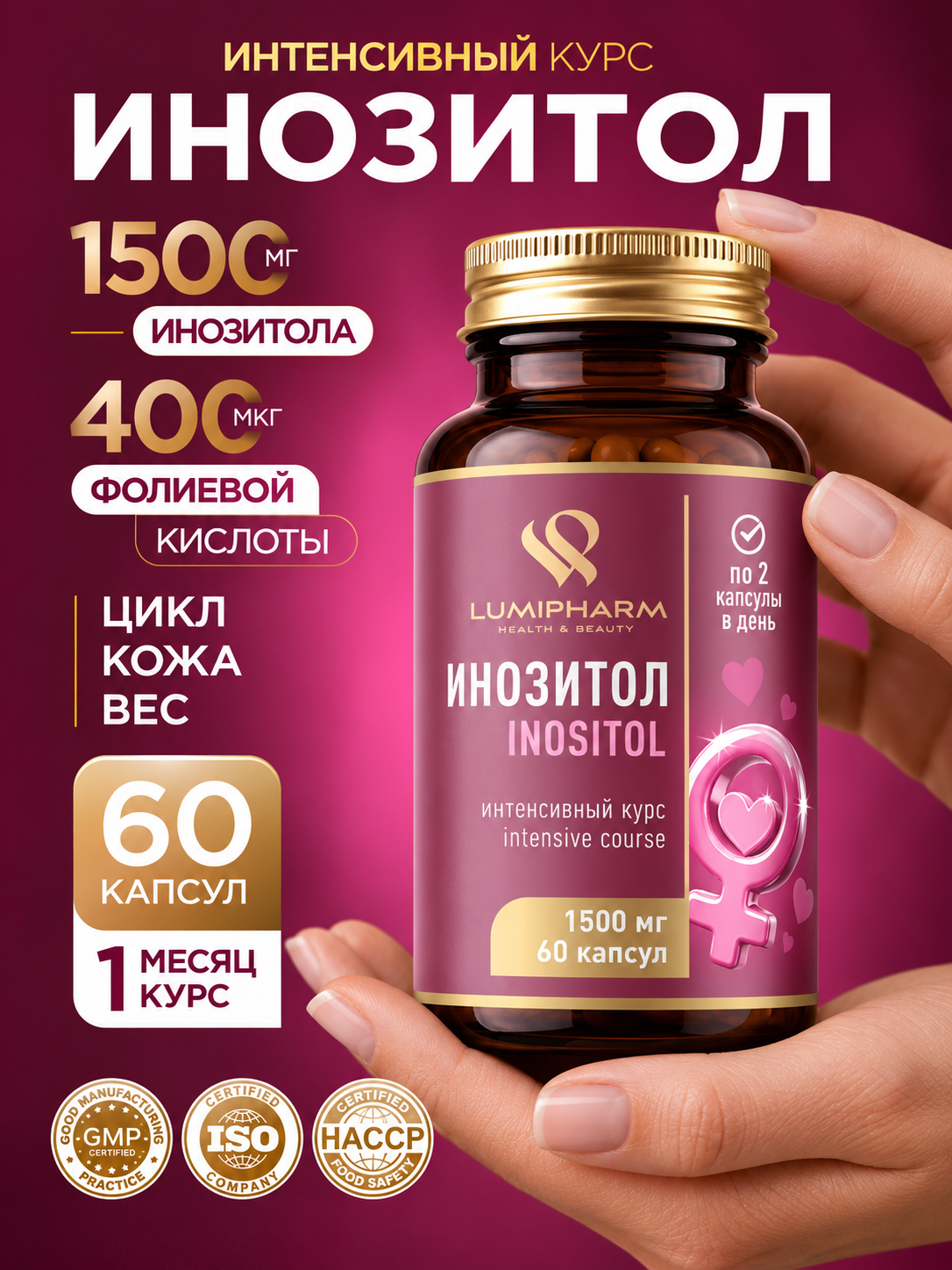 Инозитол 1500 мг (витамин В9) и фолиевая кислота для женщин, 60 капсул