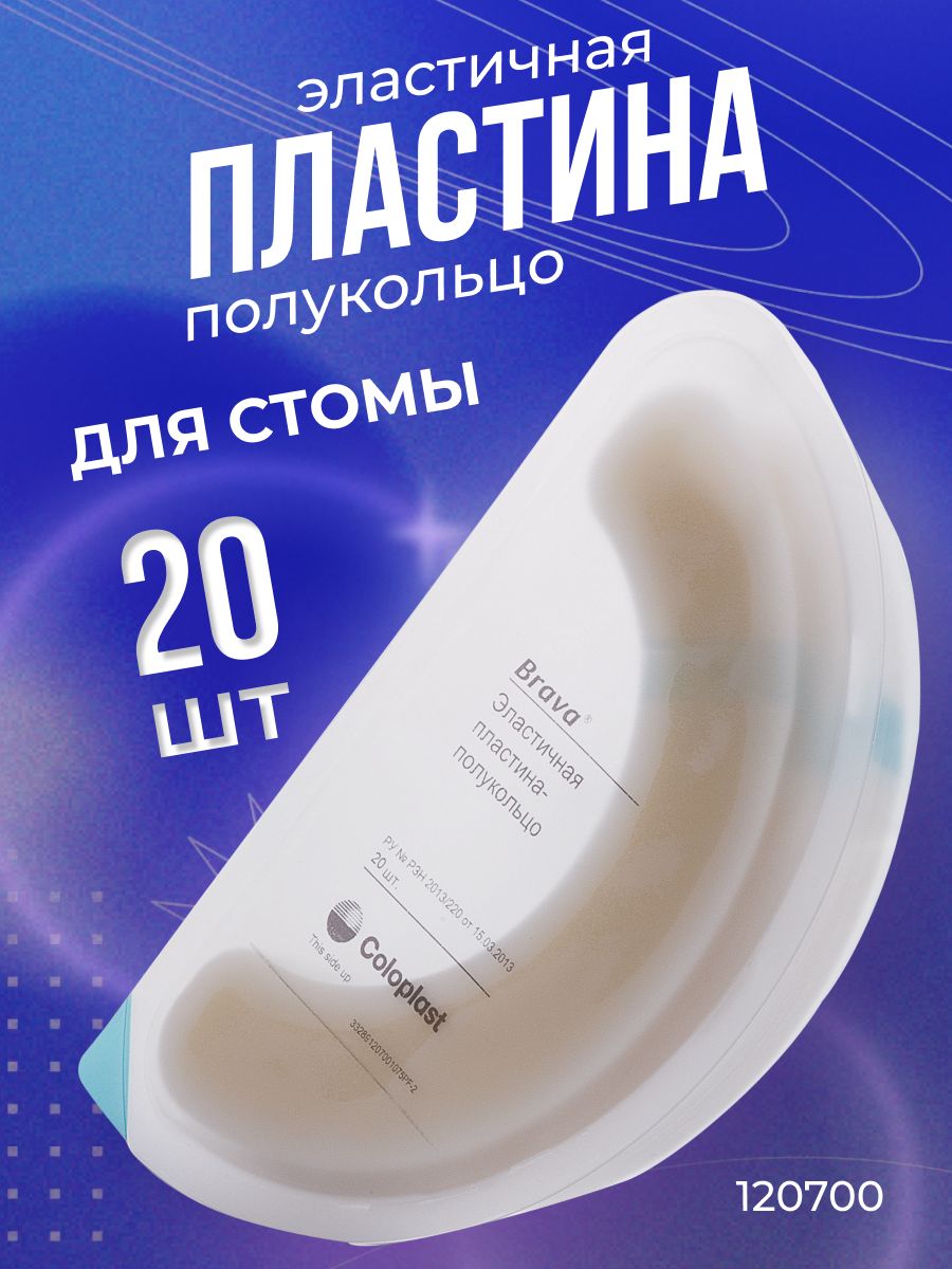 12070 Эластичная пластина полукольцо Coloplast Brava Колопласт Брава 20 шт, герметизация и укрепление пластин калоприемников и уроприемников, уход з