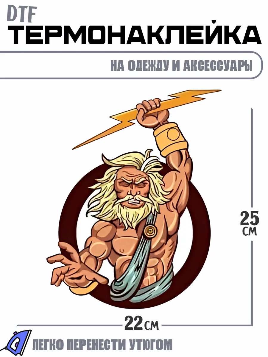 Термонаклейка Зевс