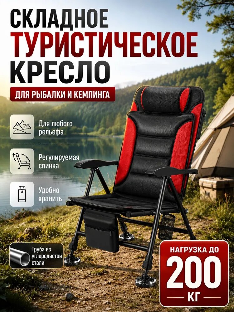 Складное туристическое кресло для рыбалки и кемпинга, Черный/Красный, 91x60x63 см, нагрузка до 200 кг