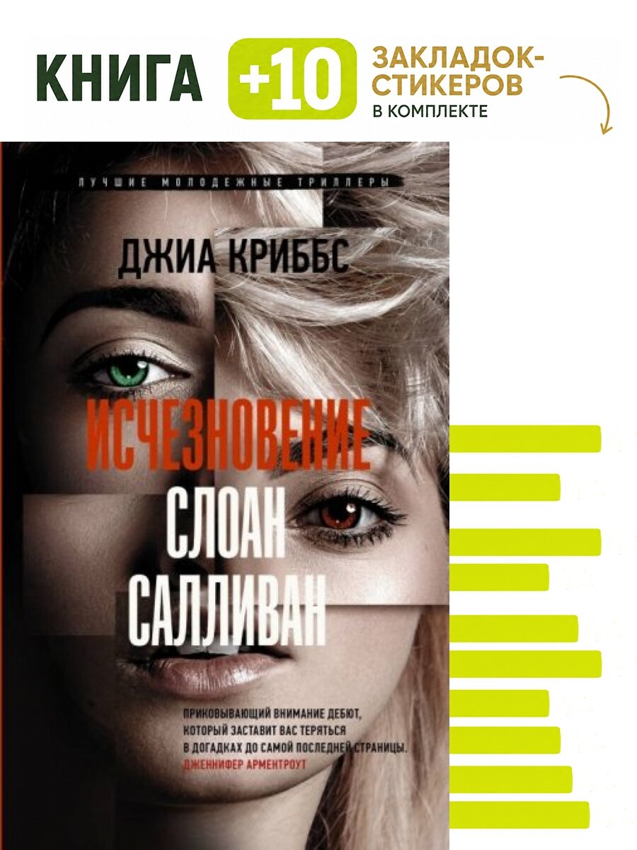 Исчезновение Слоан Салливан. Комплект: книга + 10 закладок-стикеров
