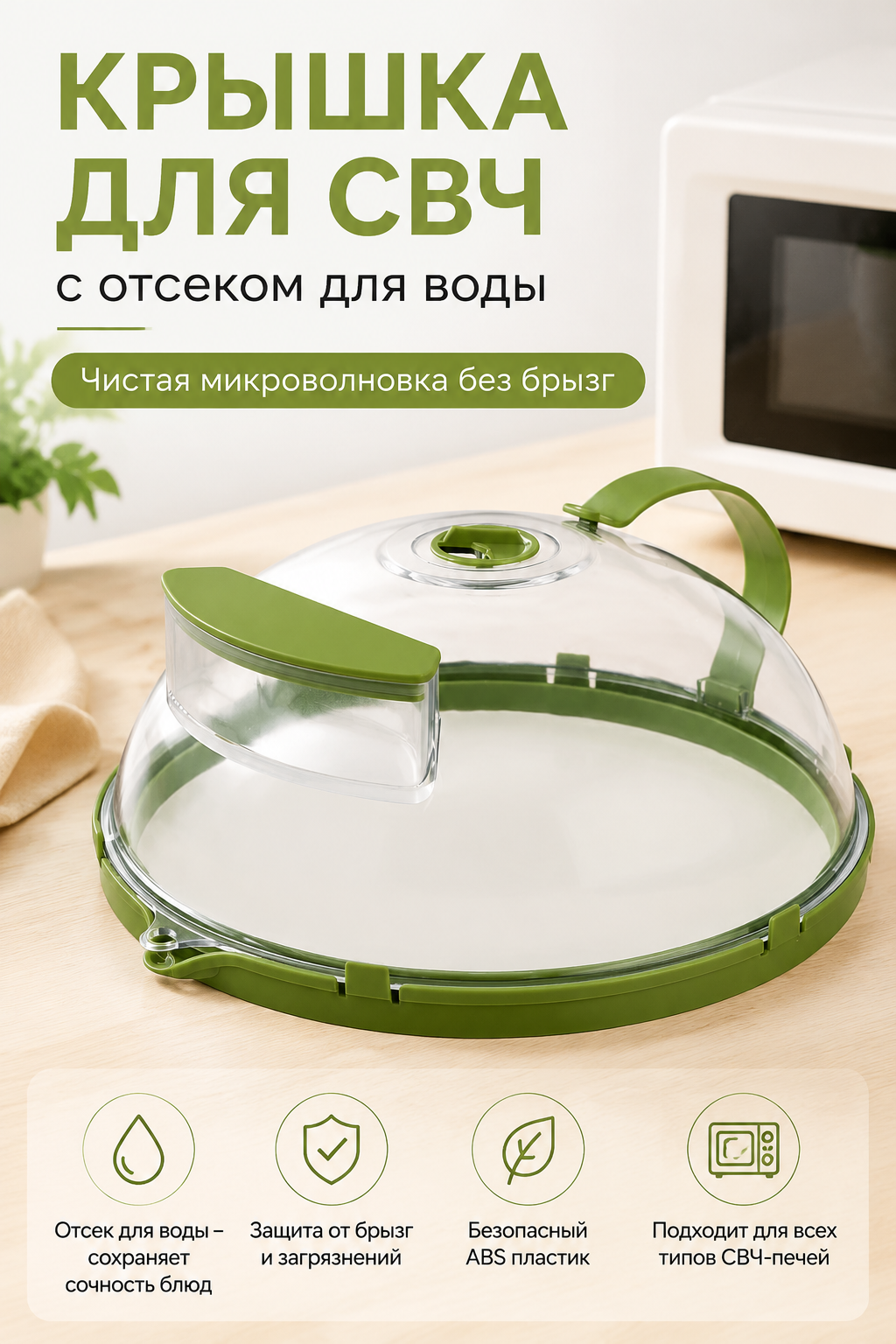 Крышка для СВЧ с отсеком для воды из ABS-пластика, зелёная, с ручкой