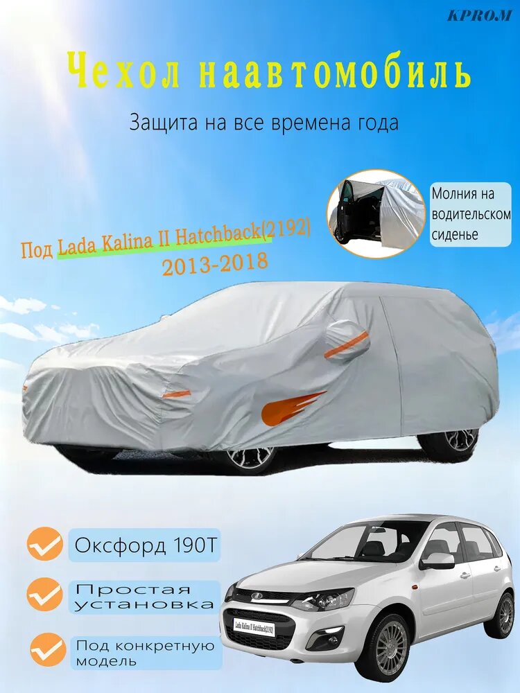 KPROM Чехол на автомобиль Lada Kalina II Hatchback(2192) 2013-2018Энергичный узор падающая звезда, Оксфорд, EVA, 1 шт.