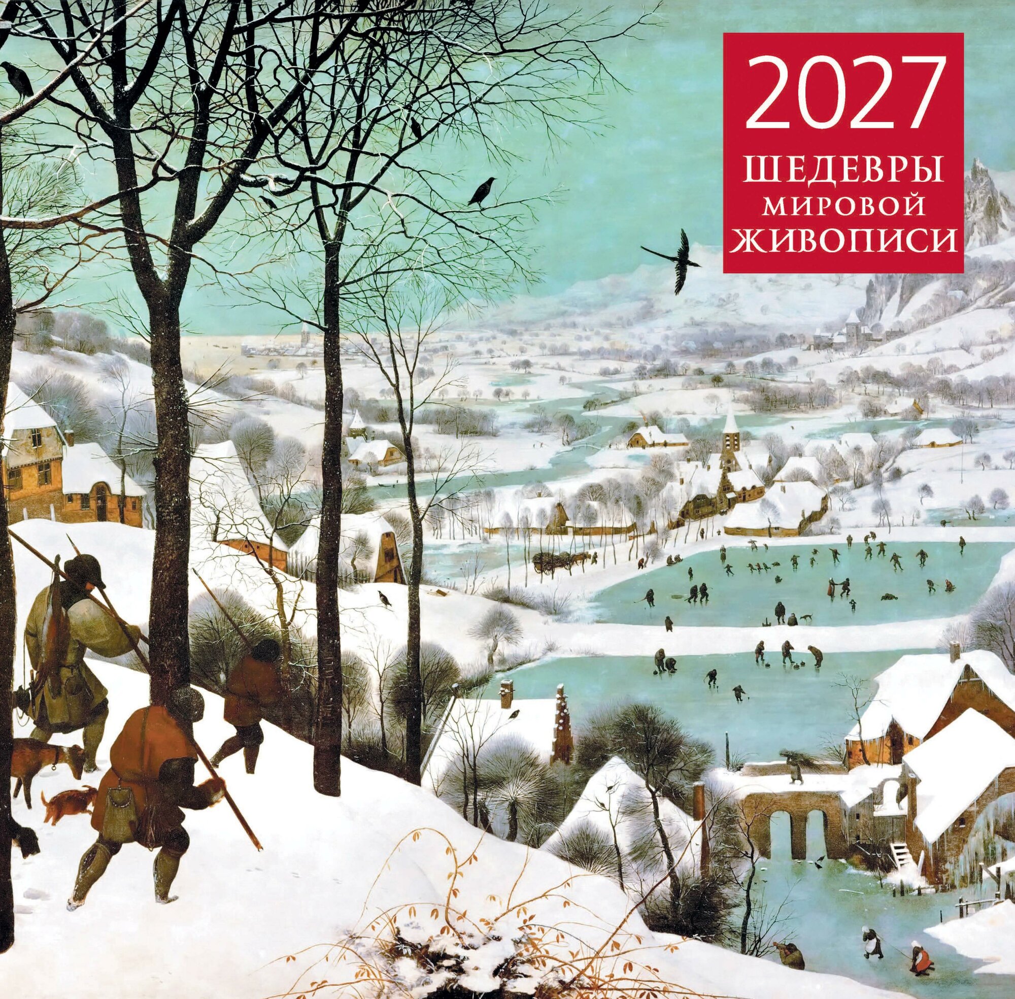 Календарь 2027г 300*300 "Шедевры мировой живописи" настенный, на скрепке