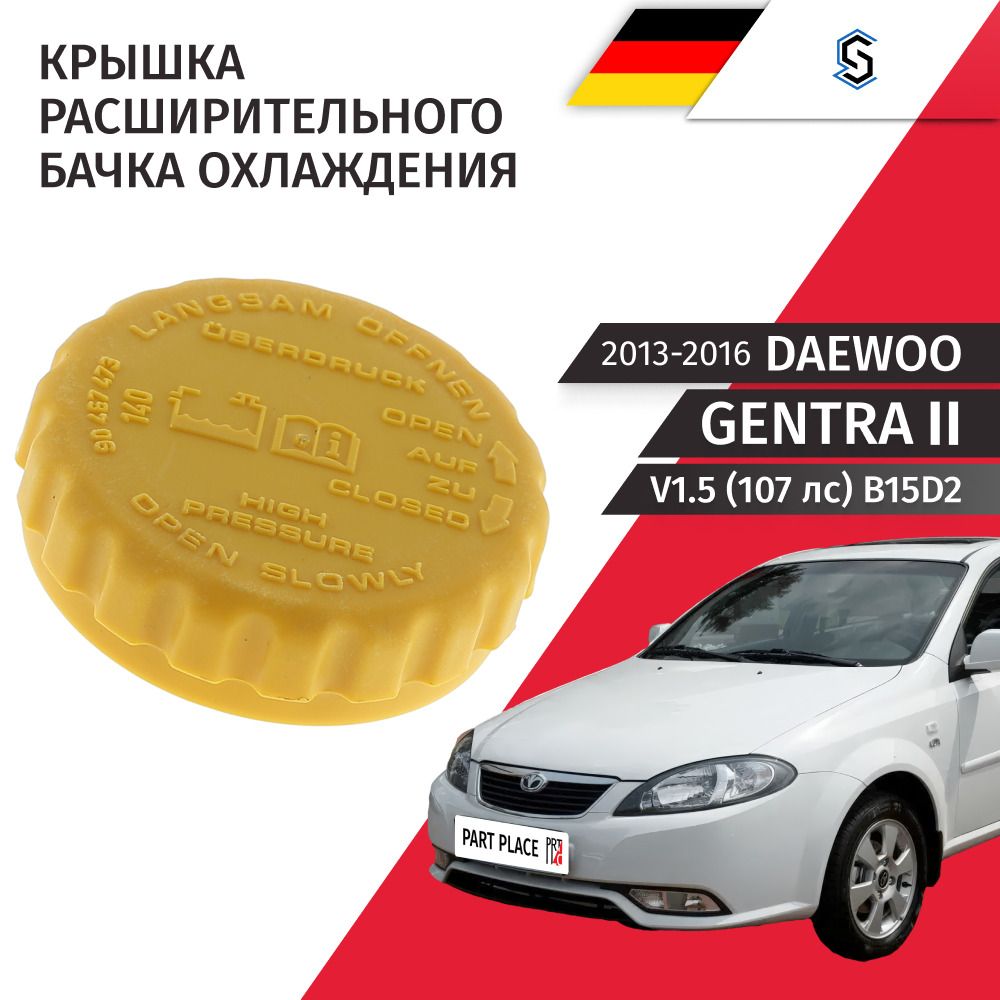 Крышка расширительного бачка Daewoo Gentra (2) KLAS V1.5 107 лс B15D2 2013 - 2016, 1шт STELLOX