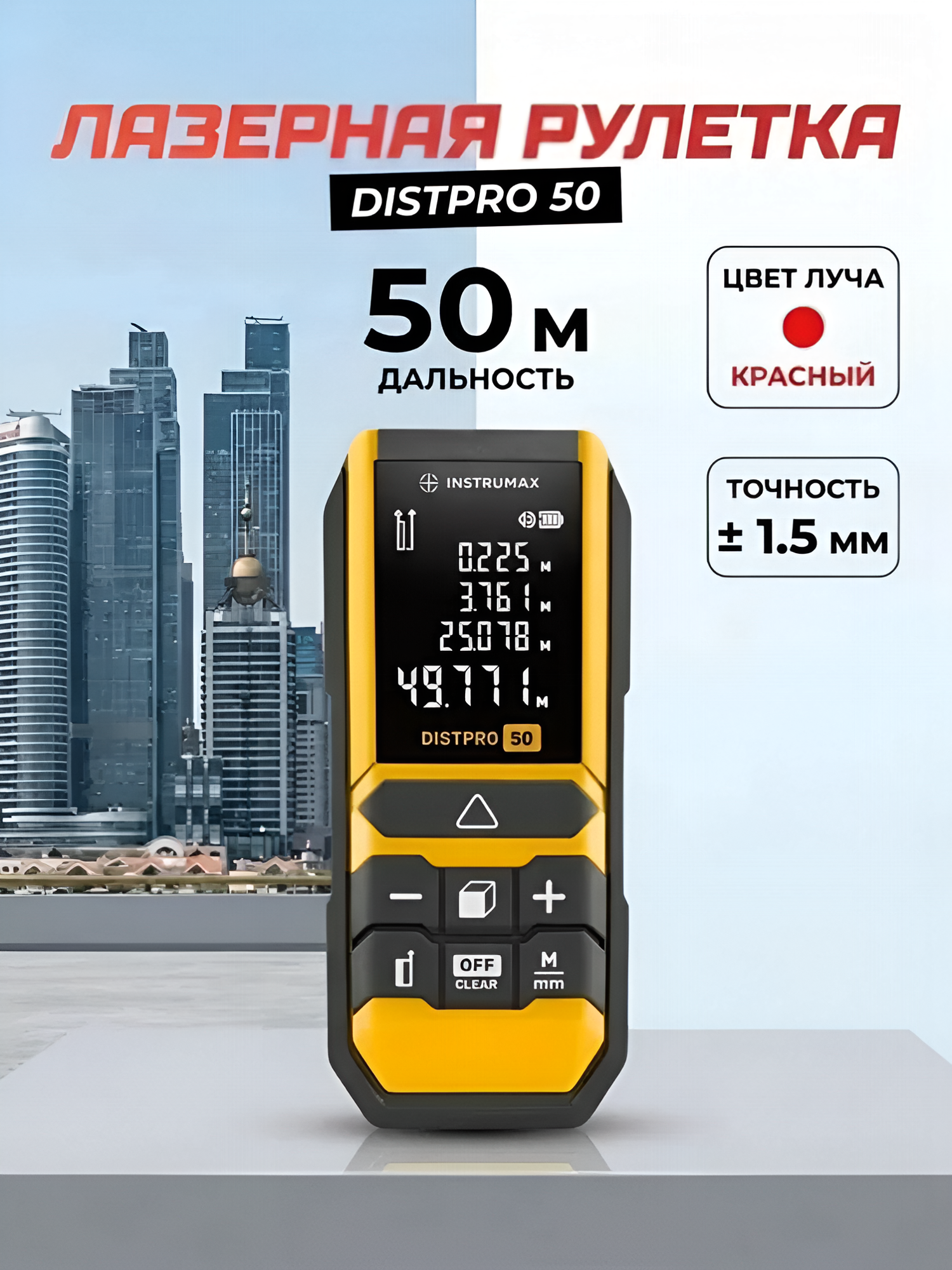 Лазерный дальномер INSTRUMAX DISTPRO 50