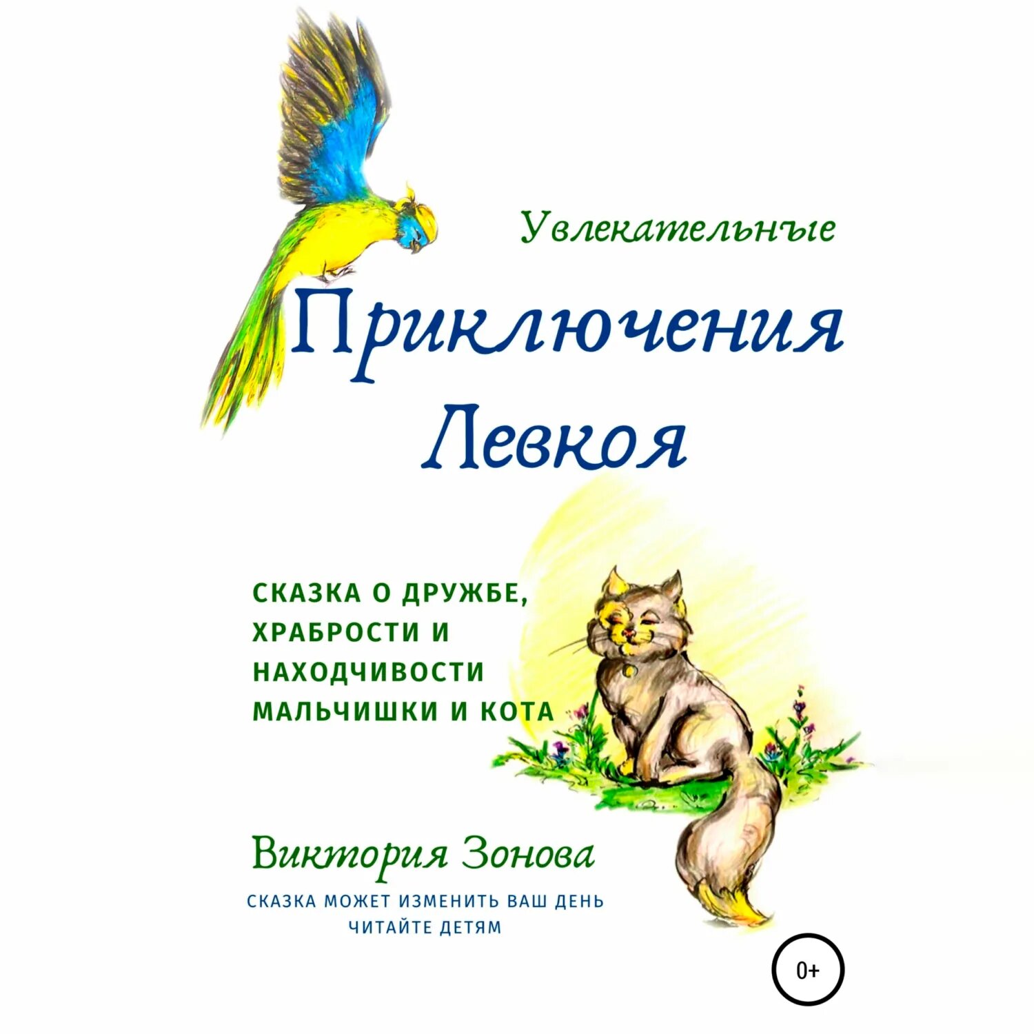 Увлекательные приключения Левкоя [Аудиокнига]
