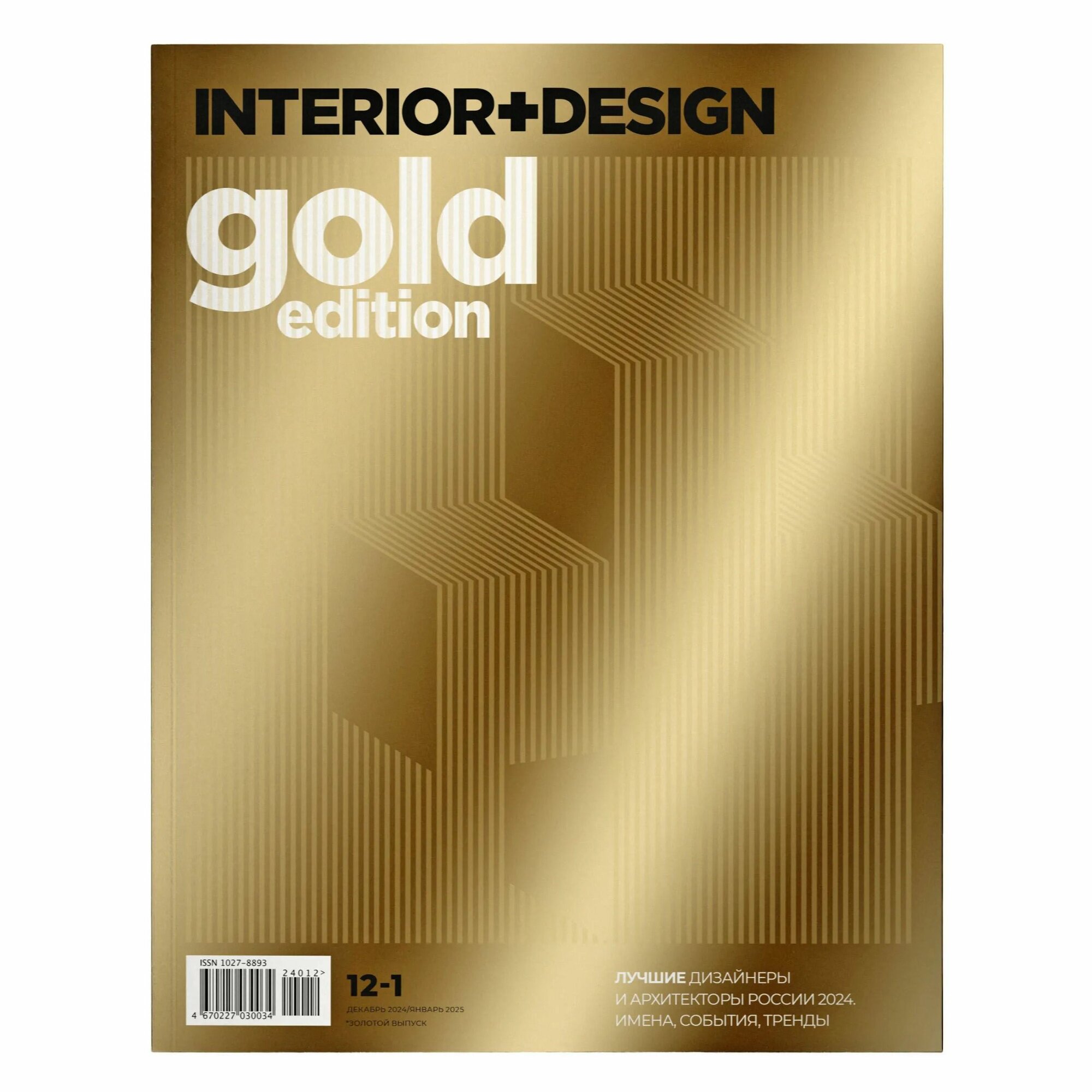 Журнал Interior+Design №12-1 / 2025