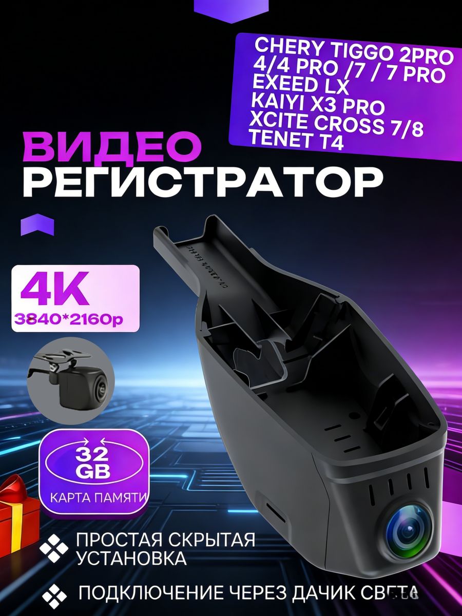 Видеорегистратор для Chery Tiggo 4/7/8, Exeed, Kaiyi DVR с передней и задней камерами.