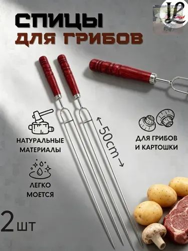 Шампур 50 см, 2 шт