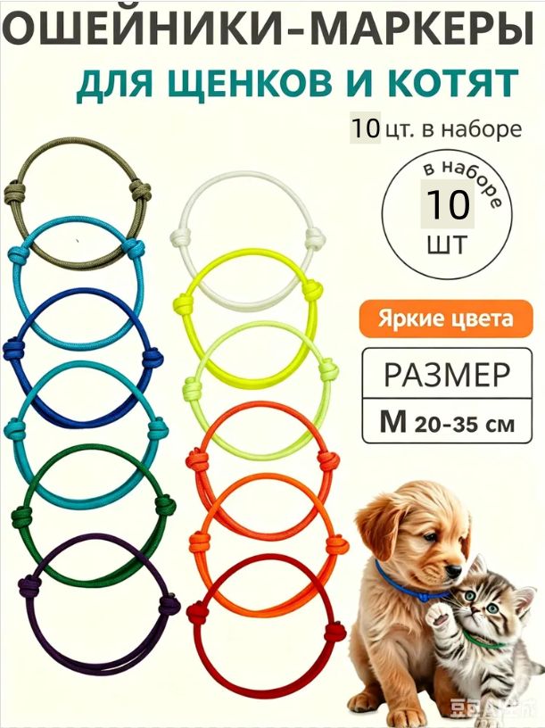 Ошейники для щенков и котят (набор 10 шт) М (20-35 см)