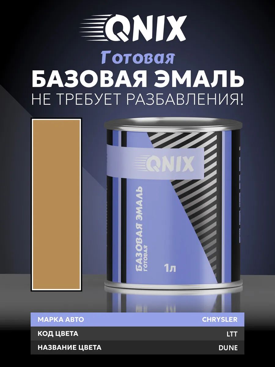 Краска автомобильная. CHRYSLER LTT DUNE 1 л. Не требует разбавителя.