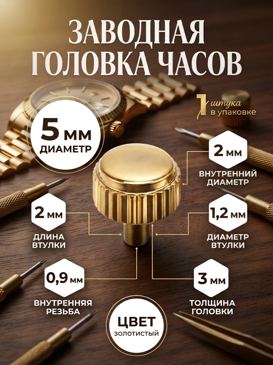 Заводная головка часов 5 мм, золотистая, втулка 2 мм