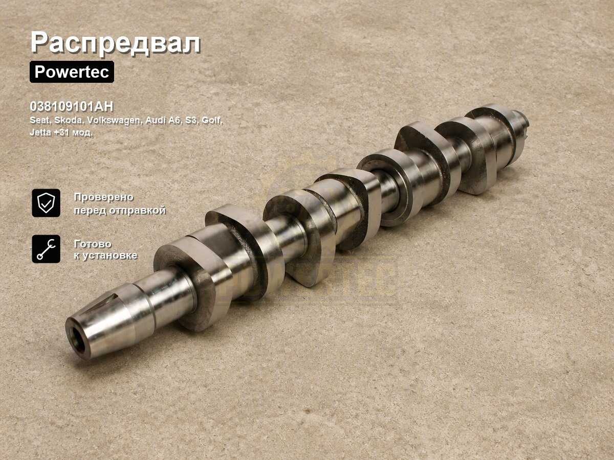 Распредвал 038109101AH Powertec Seat, Skoda, Volkswagen, Audi