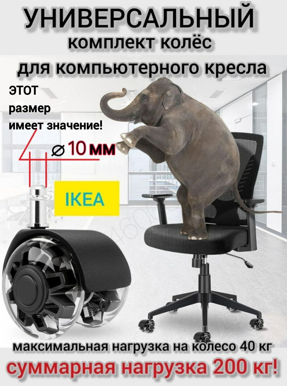 Колесики поворотные для кресла офисного Икеа шток 10 мм