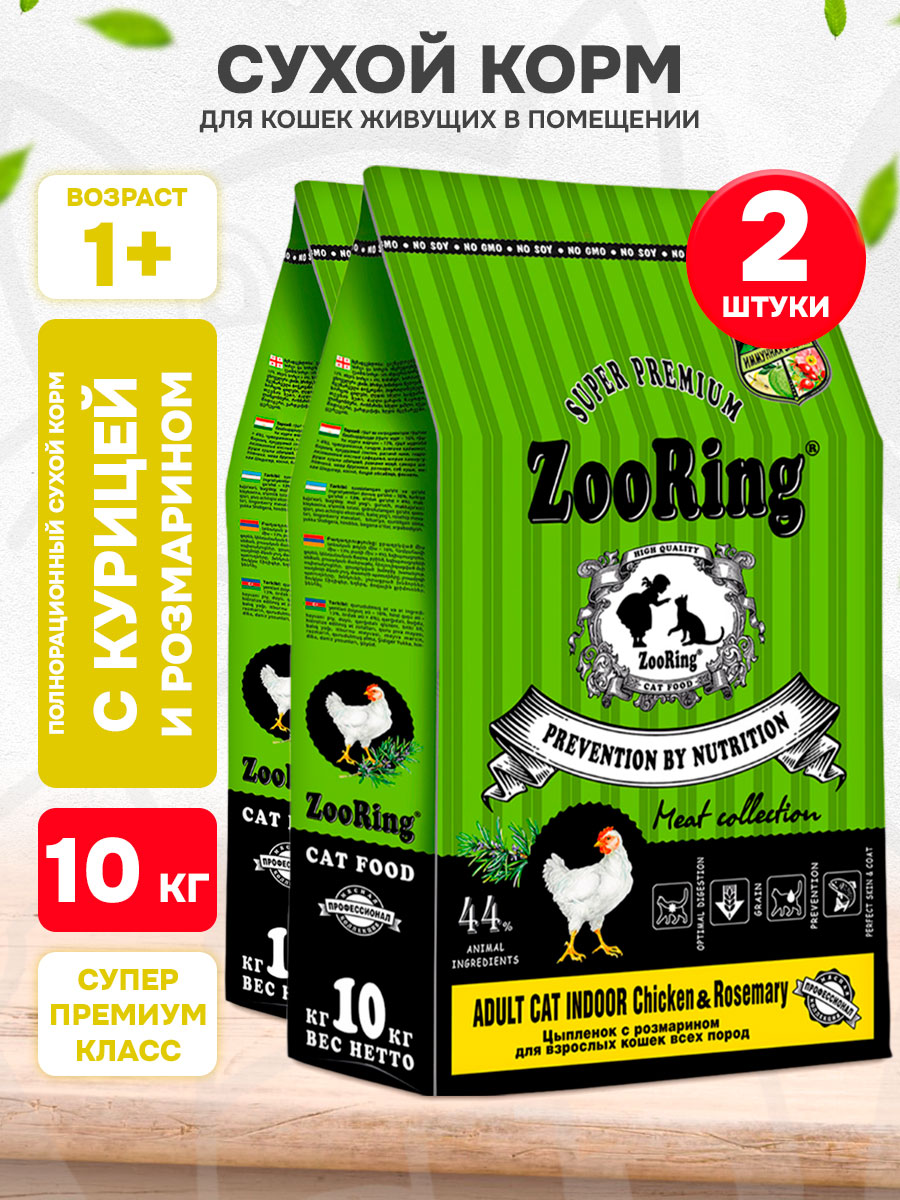Корм сухой Zooring Adult Cat Indoor Chicken&Rosemary для взрослых кошек, живущих дома, курица и розмарин, 10 кг 2 шт