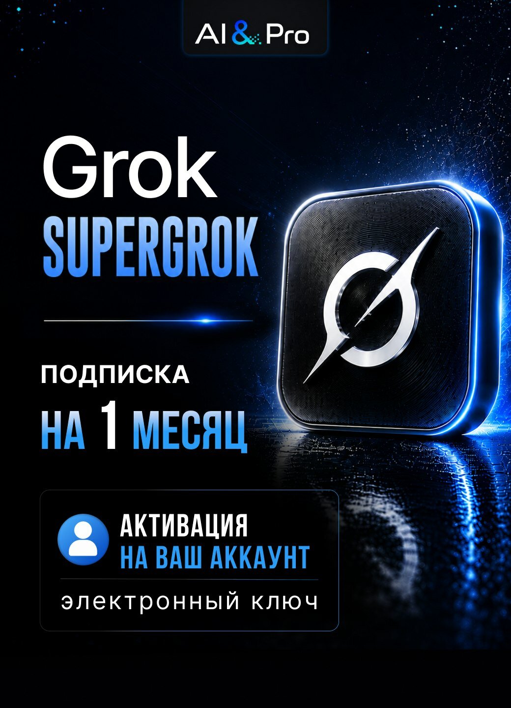 Grok (SuperGrok) на ваш личный аккаунт (1 мес.) — Ключ / Моментальная выдача + Гарантия