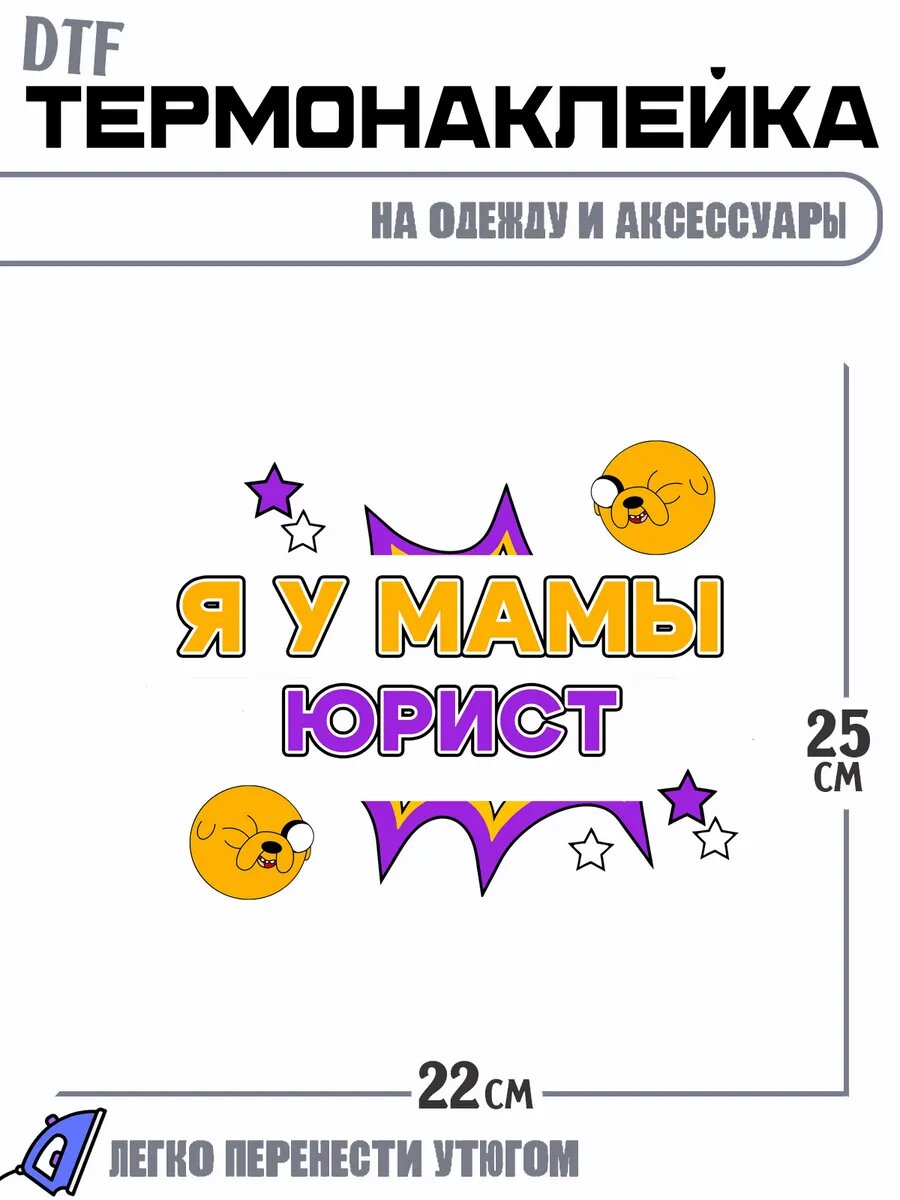 Термонаклейка Я у мамы юрист