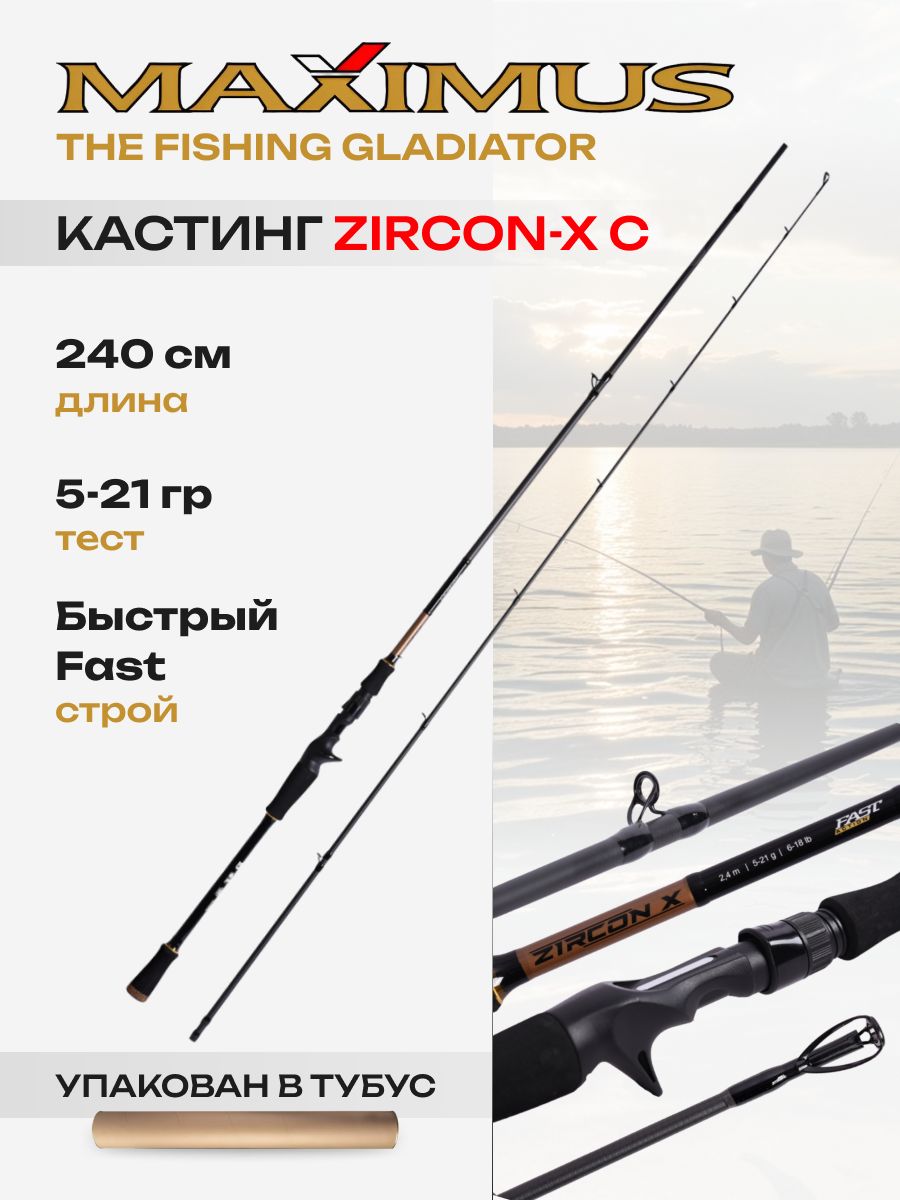 Удилище кастинговое Maximus ZIRCON-X C 24ML 2,4 м 5-21 грамм