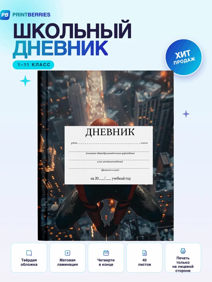 Школьный дневник Человек-паук